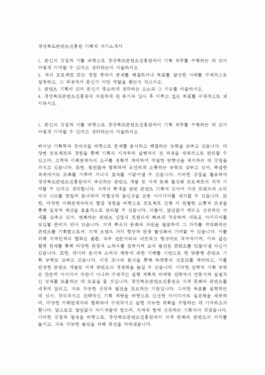 경상북도콘텐츠진흥원 기획직 자기소개서