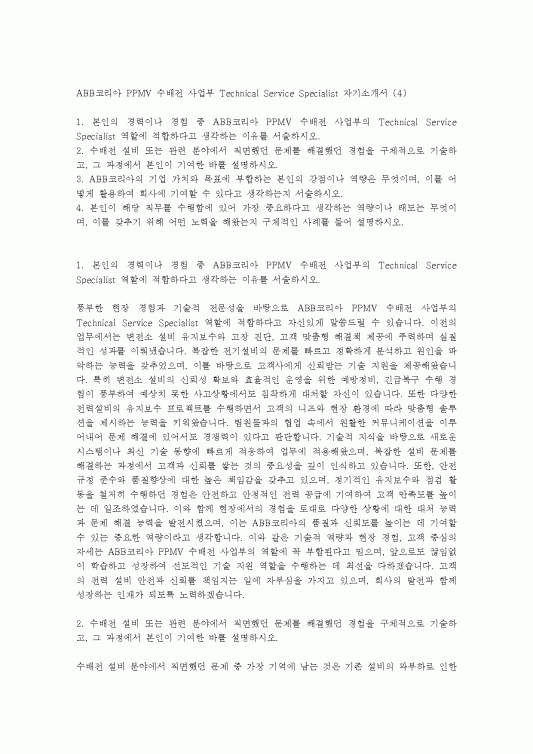 ABB코리아 PPMV 수배전 사업부 Technical Service Specialist 자기소개서 (4)