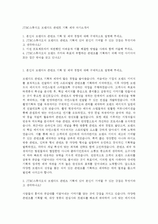 JTBC스튜디오 브랜디드 콘텐트 기획 제작 자기소개서