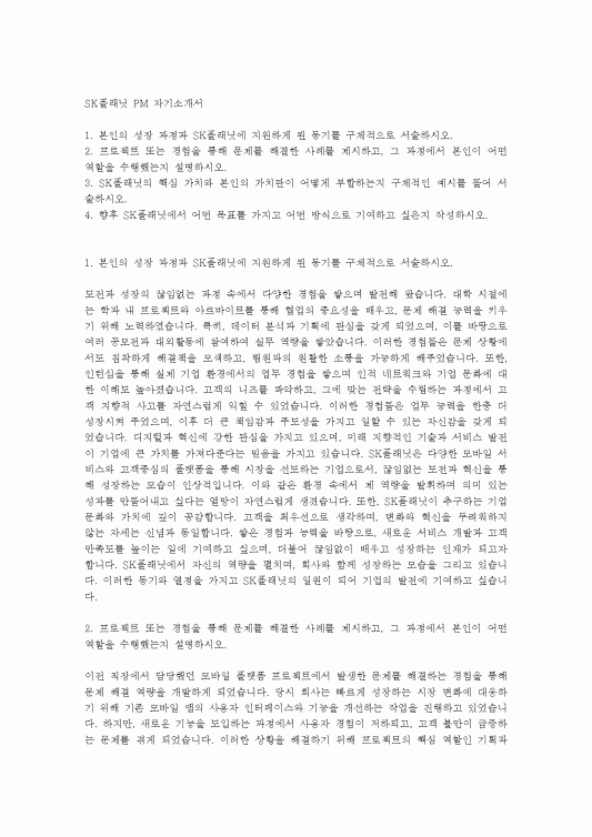 SK플래닛 PM 자기소개서
