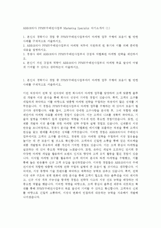 ABB코리아 PPMV수배전사업부 Marketing Specialist 자기소개서 (1)