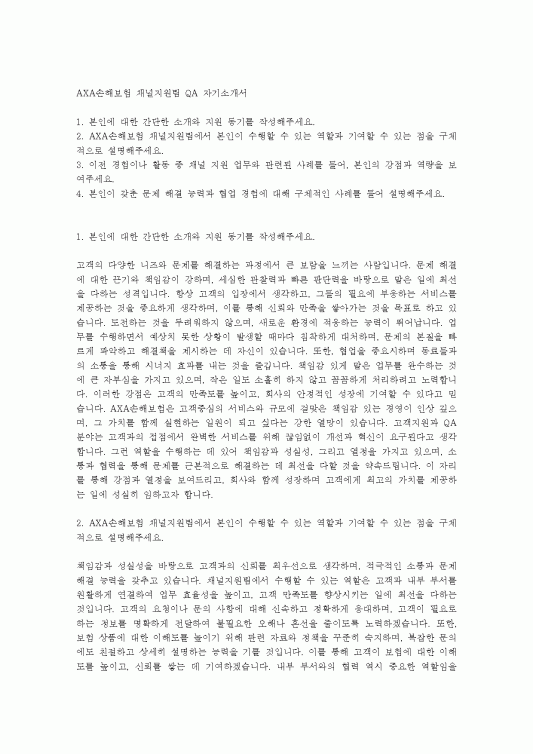 AXA손해보험 채널지원팀 QA 자기소개서