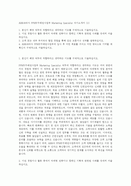 ABB코리아 PPMV수배전사업부 Marketing Specialist 자기소개서 (2)