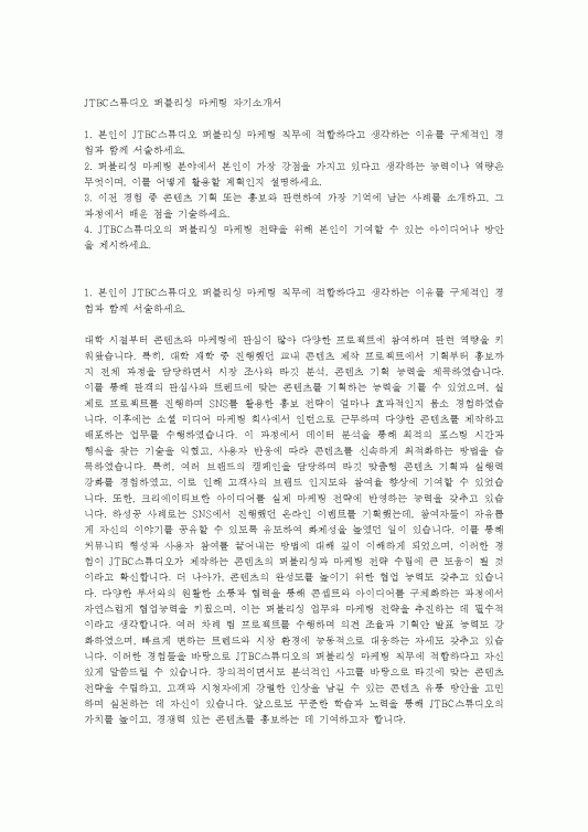 JTBC스튜디오 퍼블리싱 마케팅 자기소개서