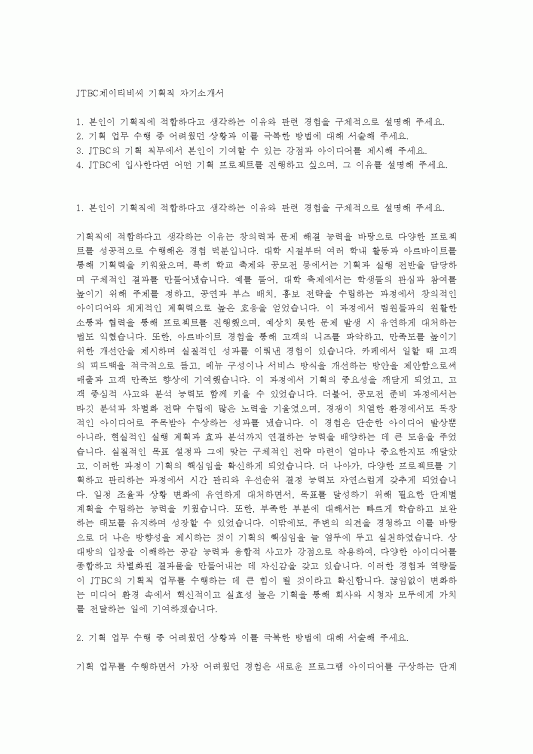 JTBC제이티비씨 기획직 자기소개서