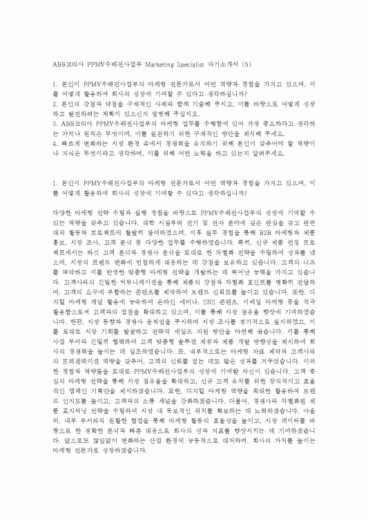 ABB코리아 PPMV수배전사업부 Marketing Specialist 자기소개서 (5)