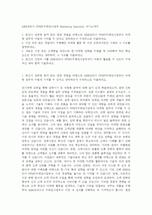 ABB코리아 PPMV수배전사업부 Marketing Specialist 자기소개서