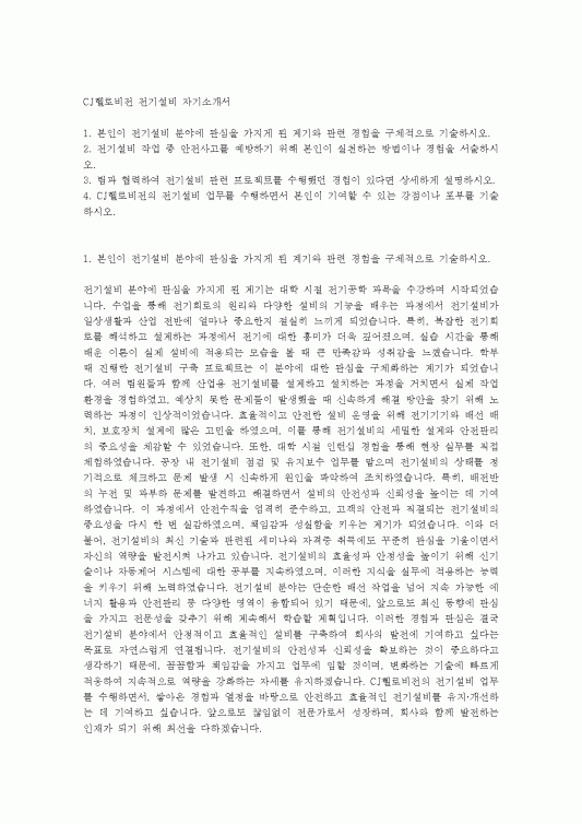CJ헬로비전 전기설비 자기소개서