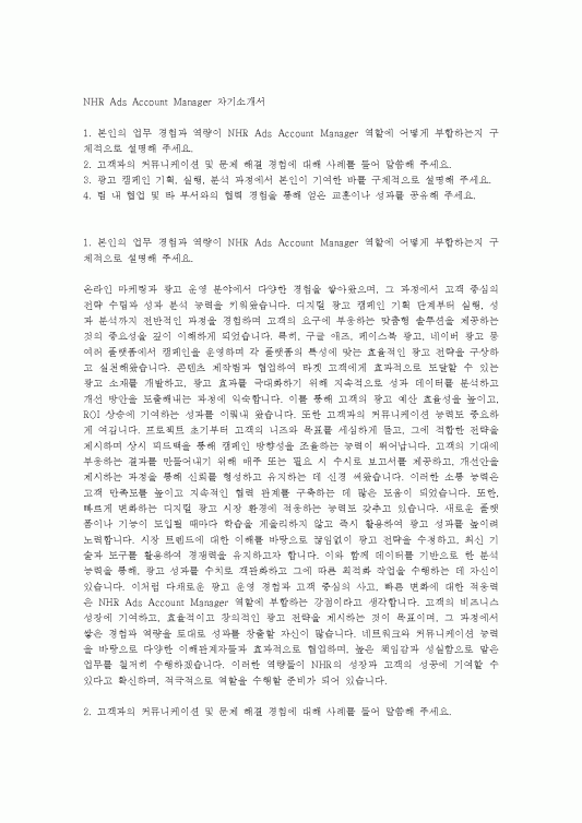 NHR Ads Account Manager 자기소개서