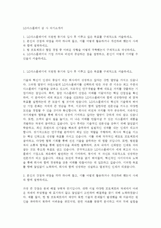 LG디스플레이 감 사 자기소개서