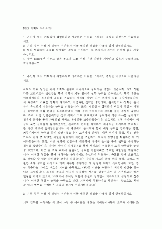 NHR 기획직 자기소개서