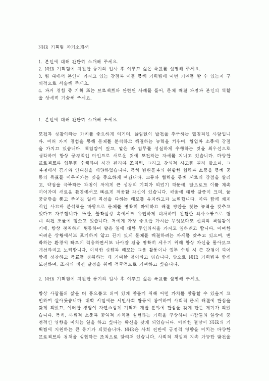 NHR 기획팀 자기소개서