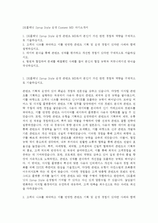 SK플래닛 Syrup Style 운영 Content MD 자기소개서
