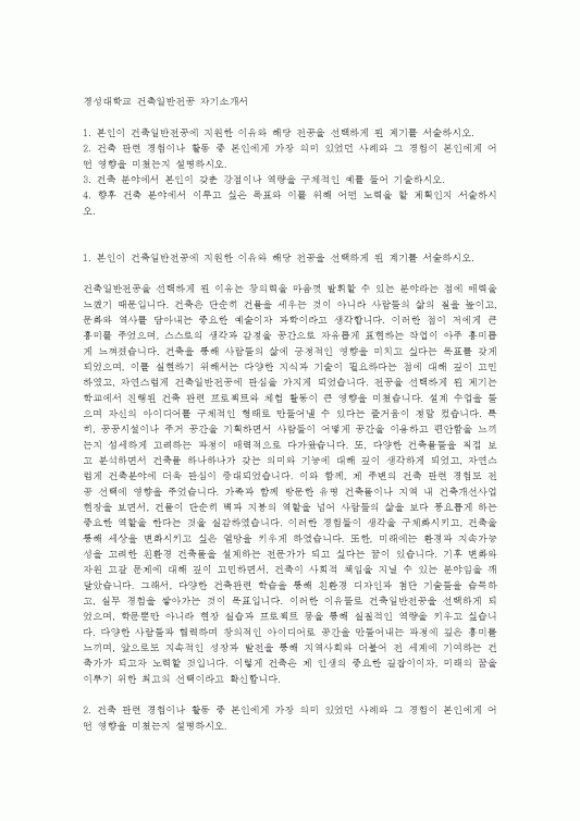 경성대학교 건축일반전공 자기소개서
