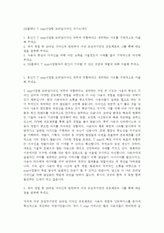 SK플래닛 T map사업팀 모바일디자인 자기소개서