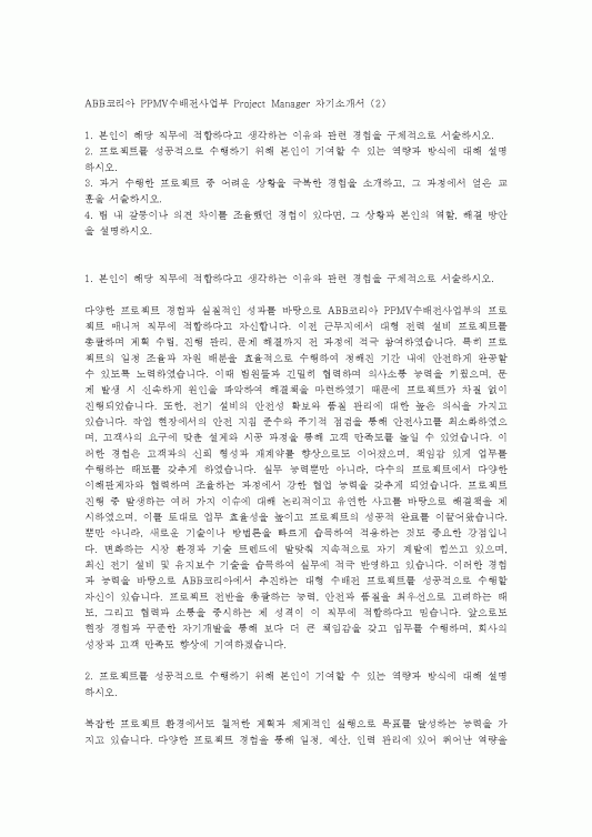 ABB코리아 PPMV수배전사업부 Project Manager 자기소개서 (2)