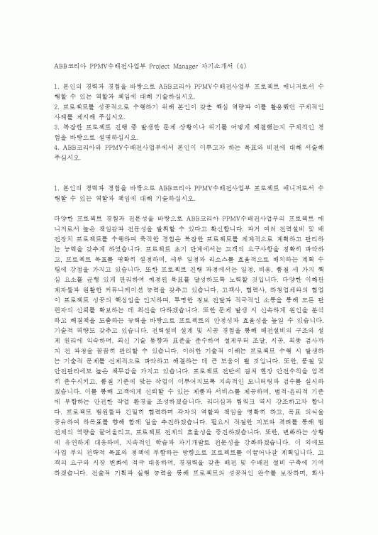 ABB코리아 PPMV수배전사업부 Project Manager 자기소개서 (4)