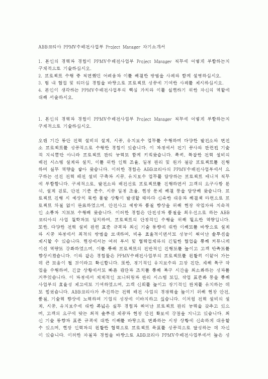 ABB코리아 PPMV수배전사업부 Project Manager 자기소개서