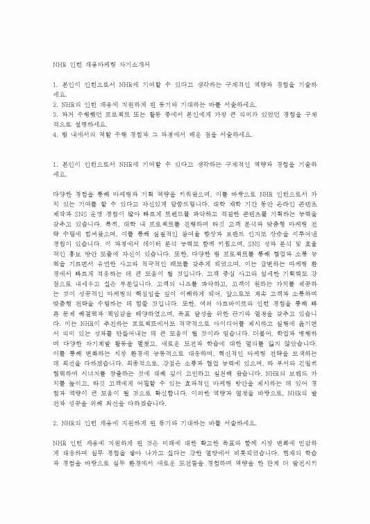 NHR 인턴 채용마케팅 자기소개서