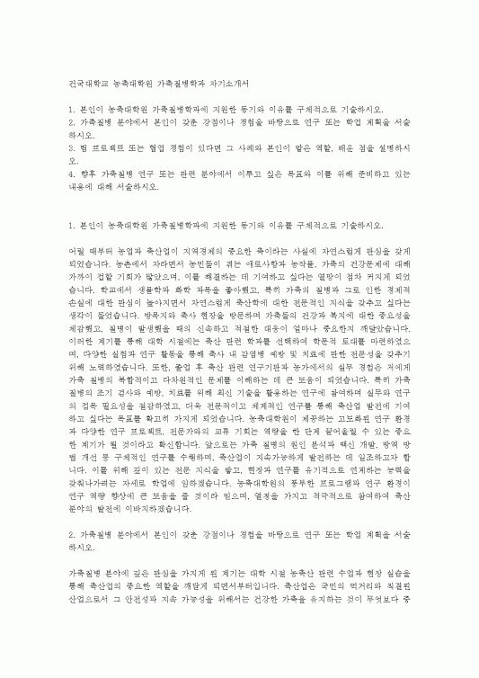 건국대학교 농축대학원 가축질병학과 자기소개서