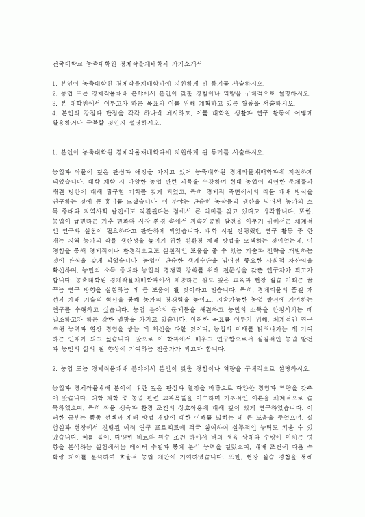 건국대학교 농축대학원 경제작물재배학과 자기소개서