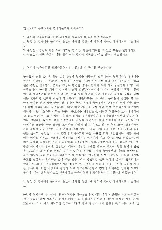 건국대학교 농축대학원 경제작물학과 자기소개서