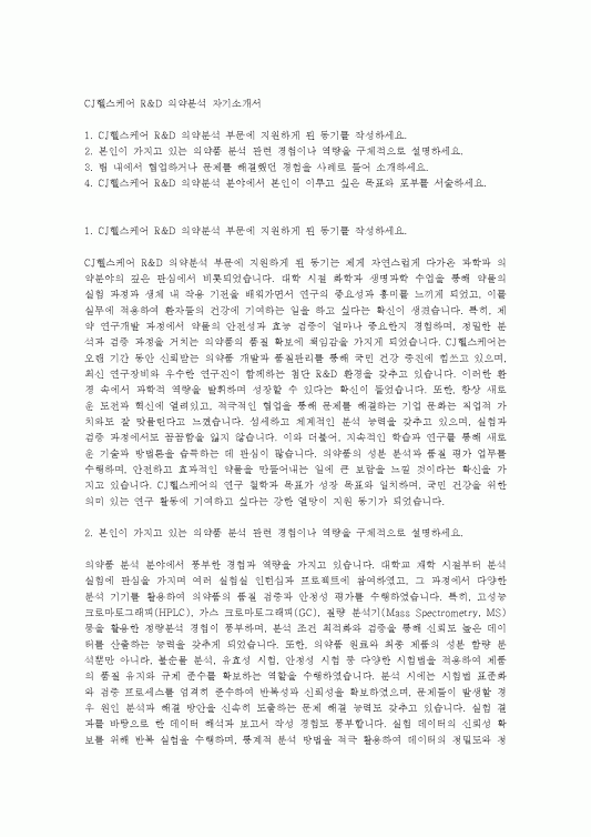 CJ헬스케어 R&D 의약분석 자기소개서