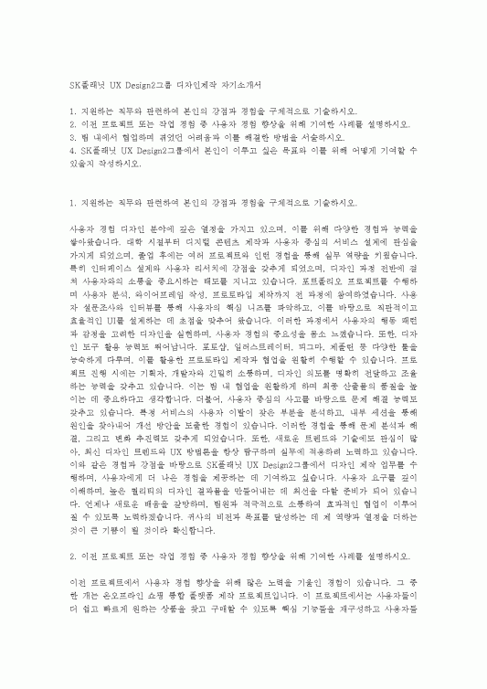 SK플래닛 UX Design2그룹 디자인제작 자기소개서
