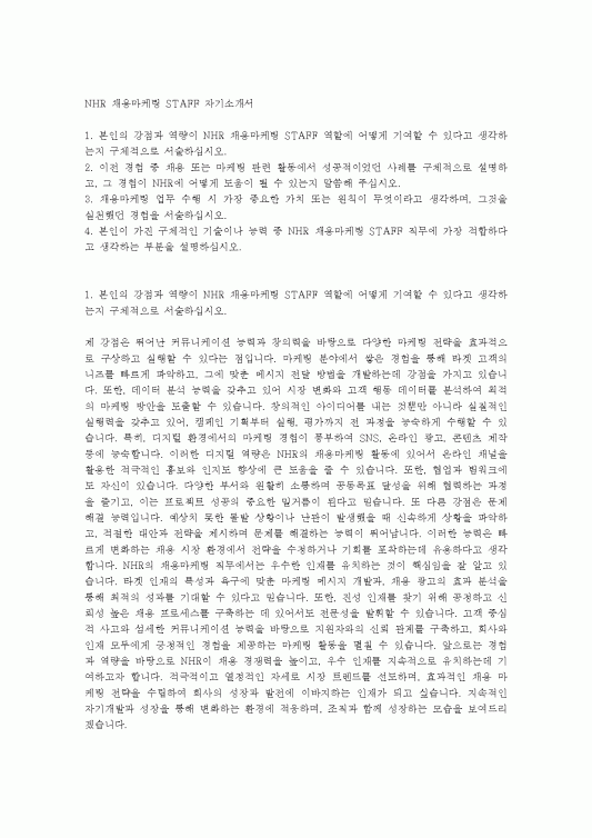NHR 채용마케팅 STAFF 자기소개서
