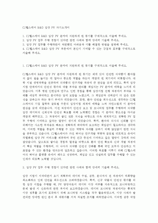 CJ헬스케어 R&D 임상 PV 자기소개서