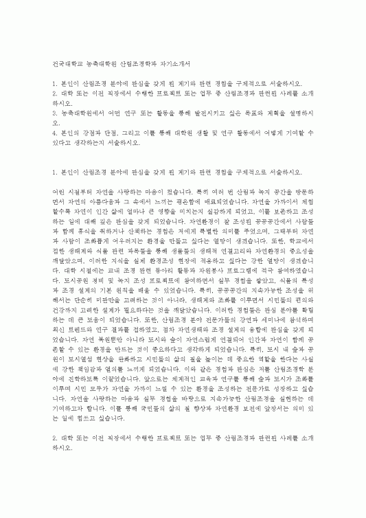 건국대학교 농축대학원 산림조경학과 자기소개서
