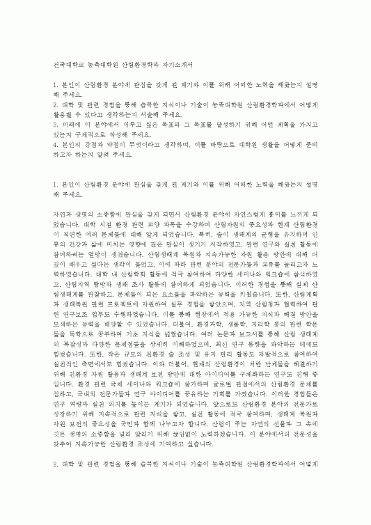 건국대학교 농축대학원 산림환경학과 자기소개서
