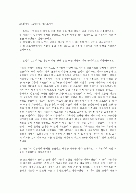 SK플래닛 UX디자인 자기소개서