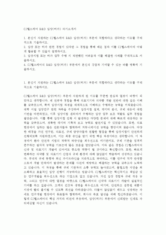 CJ헬스케어 R&D 임상(허가) 자기소개서