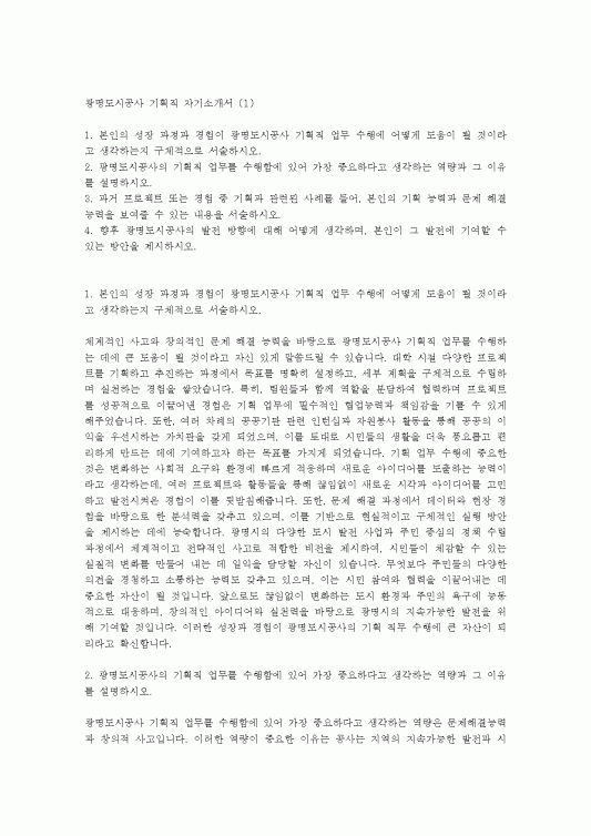 광명도시공사 기획직 자기소개서 (1)