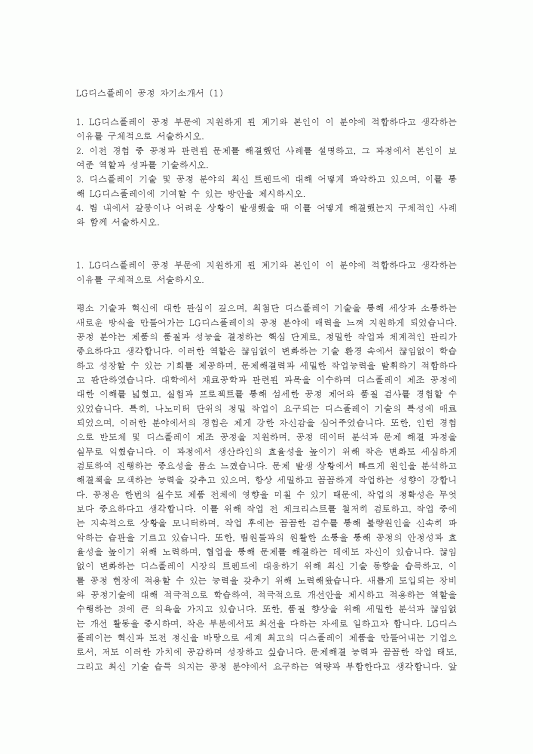 LG디스플레이 공정 자기소개서 (1)