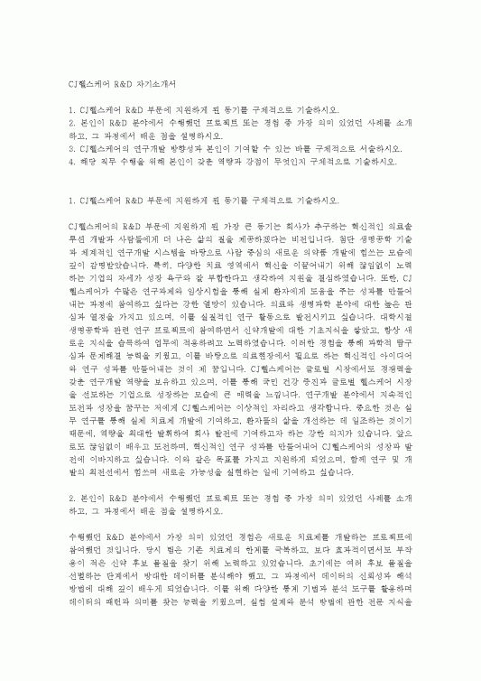 CJ헬스케어 R&D 자기소개서