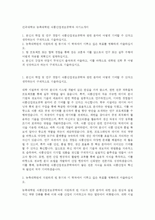건국대학교 농축대학원 식품산업정보공학과 자기소개서