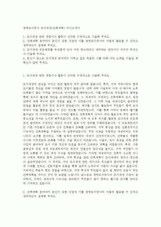 광명도시공사 도시재생(건축계획) 자기소개서