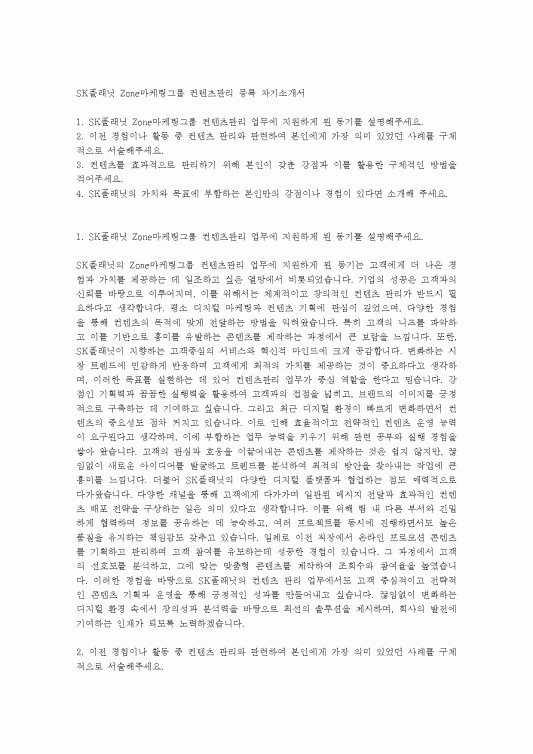 SK플래닛 Zone마케팅그룹 컨텐츠관리 등록 자기소개서