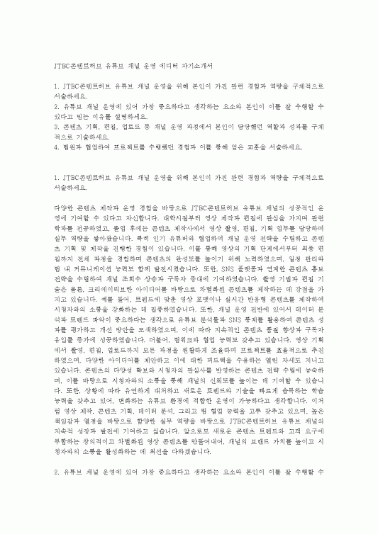 JTBC콘텐트허브 유튜브 채널 운영 에디터 자기소개서