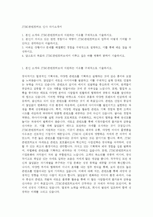 JTBC콘텐트허브 인사 자기소개서