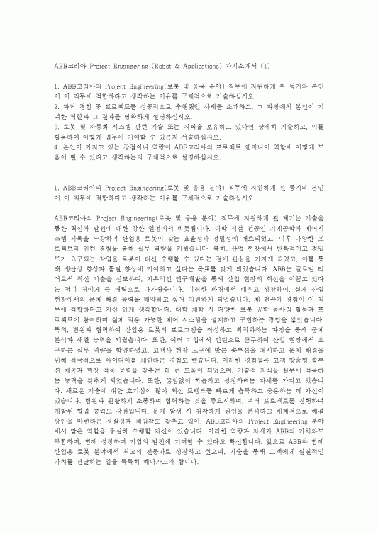 ABB코리아 Project Engineering (Robot & Applications) 자기소개서 (1)
