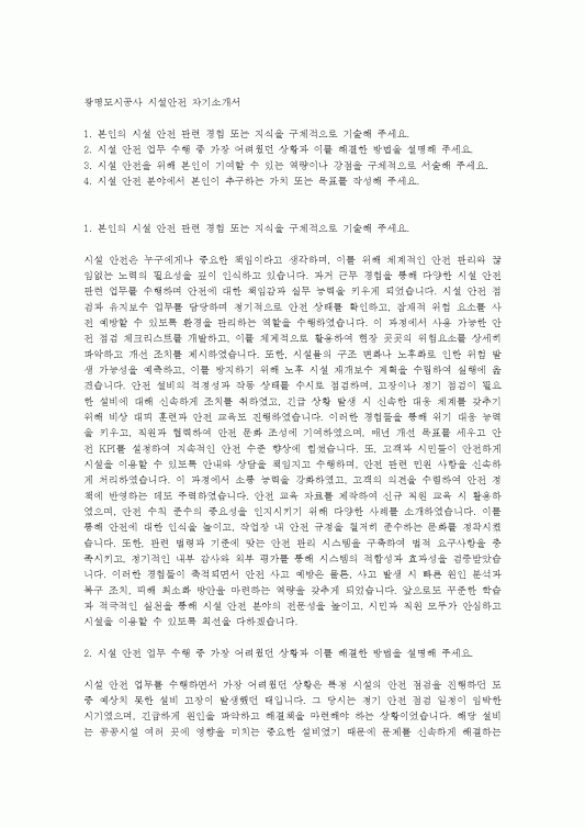 광명도시공사 시설안전 자기소개서