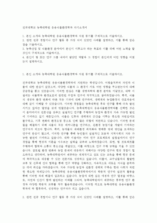 건국대학교 농축대학원 응용식물환경학과 자기소개서