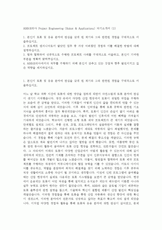 ABB코리아 Project Engineering (Robot & Applications) 자기소개서 (2)