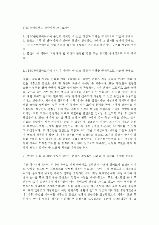 JTBC콘텐트허브 전략기획 자기소개서