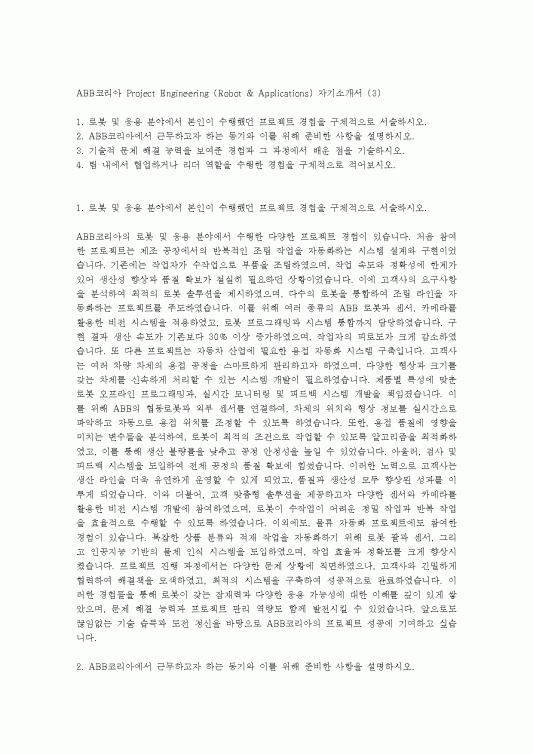 ABB코리아 Project Engineering (Robot & Applications) 자기소개서 (3)