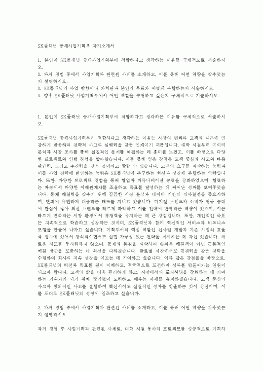 SK플래닛 공채사업기획부 자기소개서