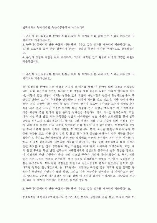 건국대학교 농축대학원 축산식품공학과 자기소개서